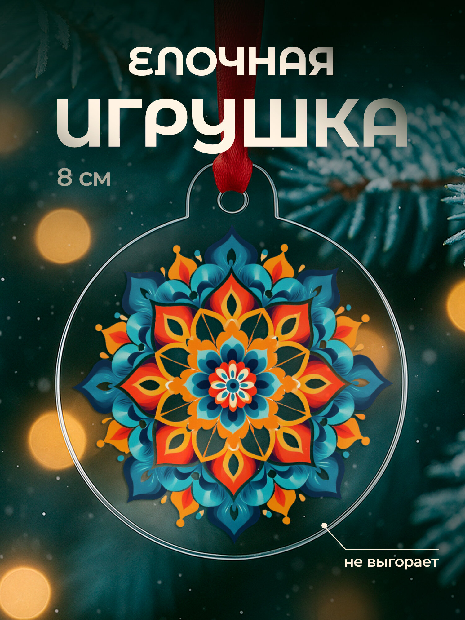 Елочная игрушка новогодняя плоская, акрил, 8 см с принтом Мандала