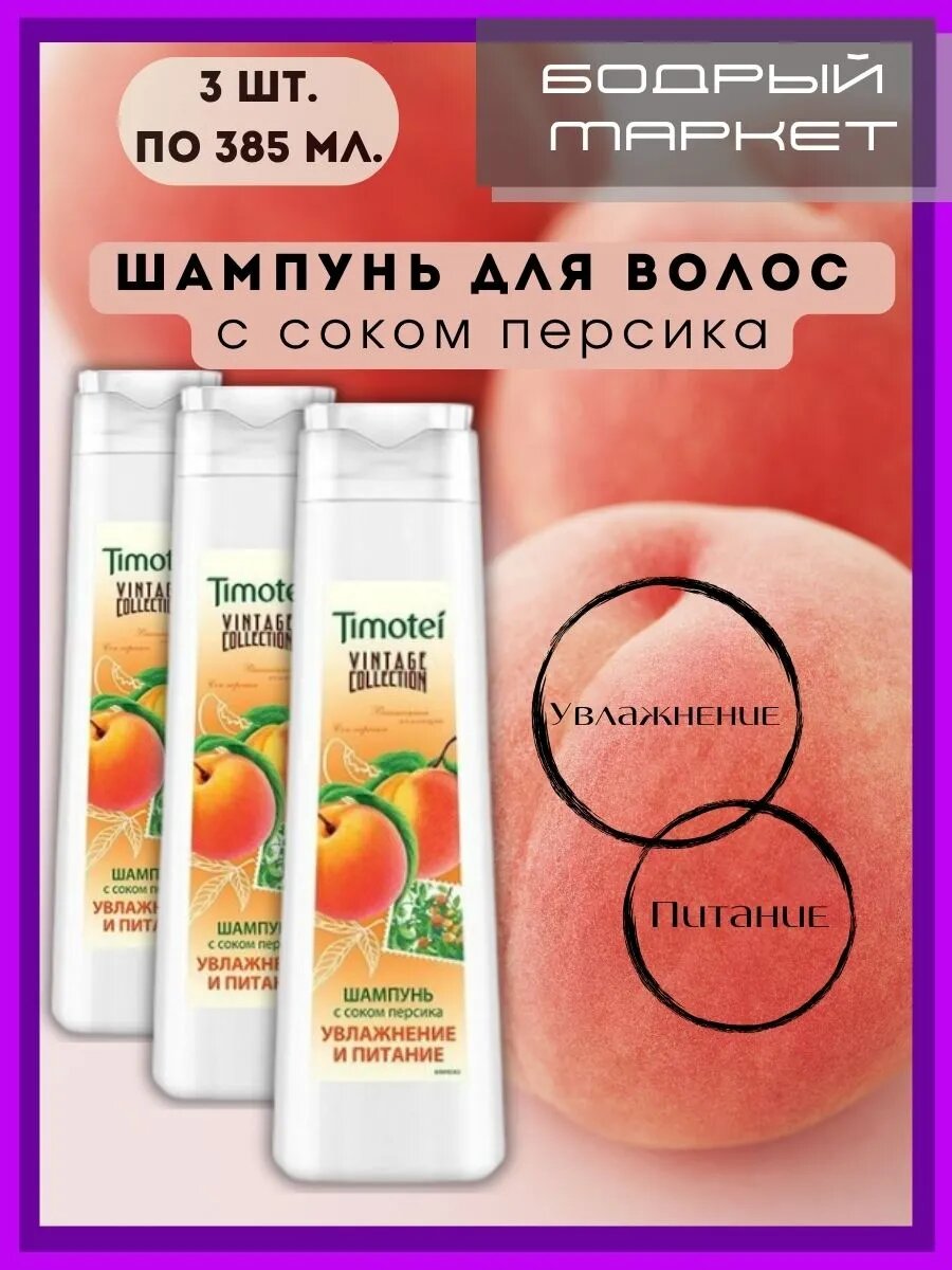 Шампунь с соком персика 3 шт. по 385 мл.
