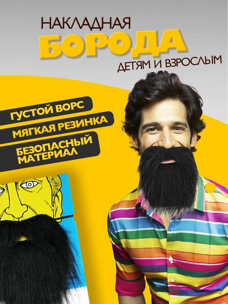 Накладная мягкая борода для костюма на вечеринку