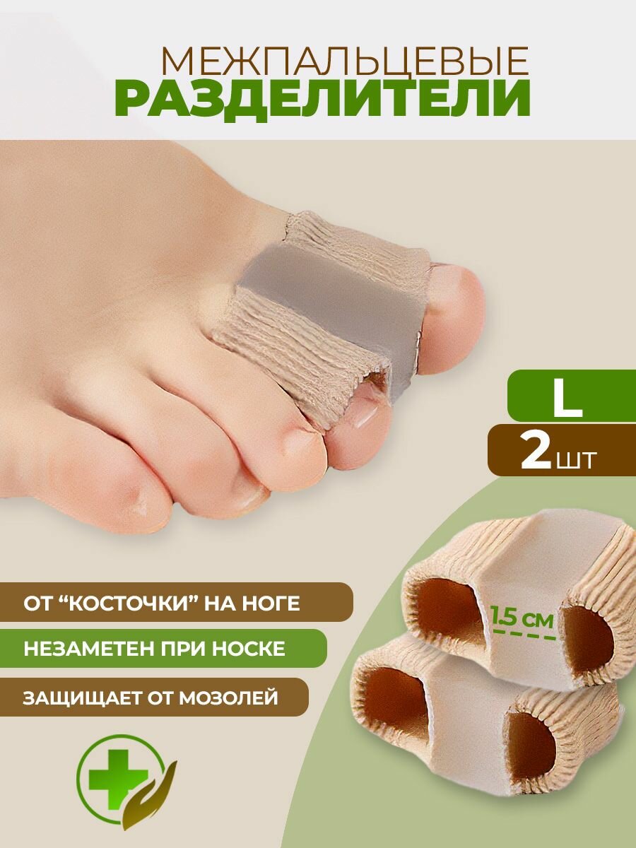Межпальцевые разделители размер L