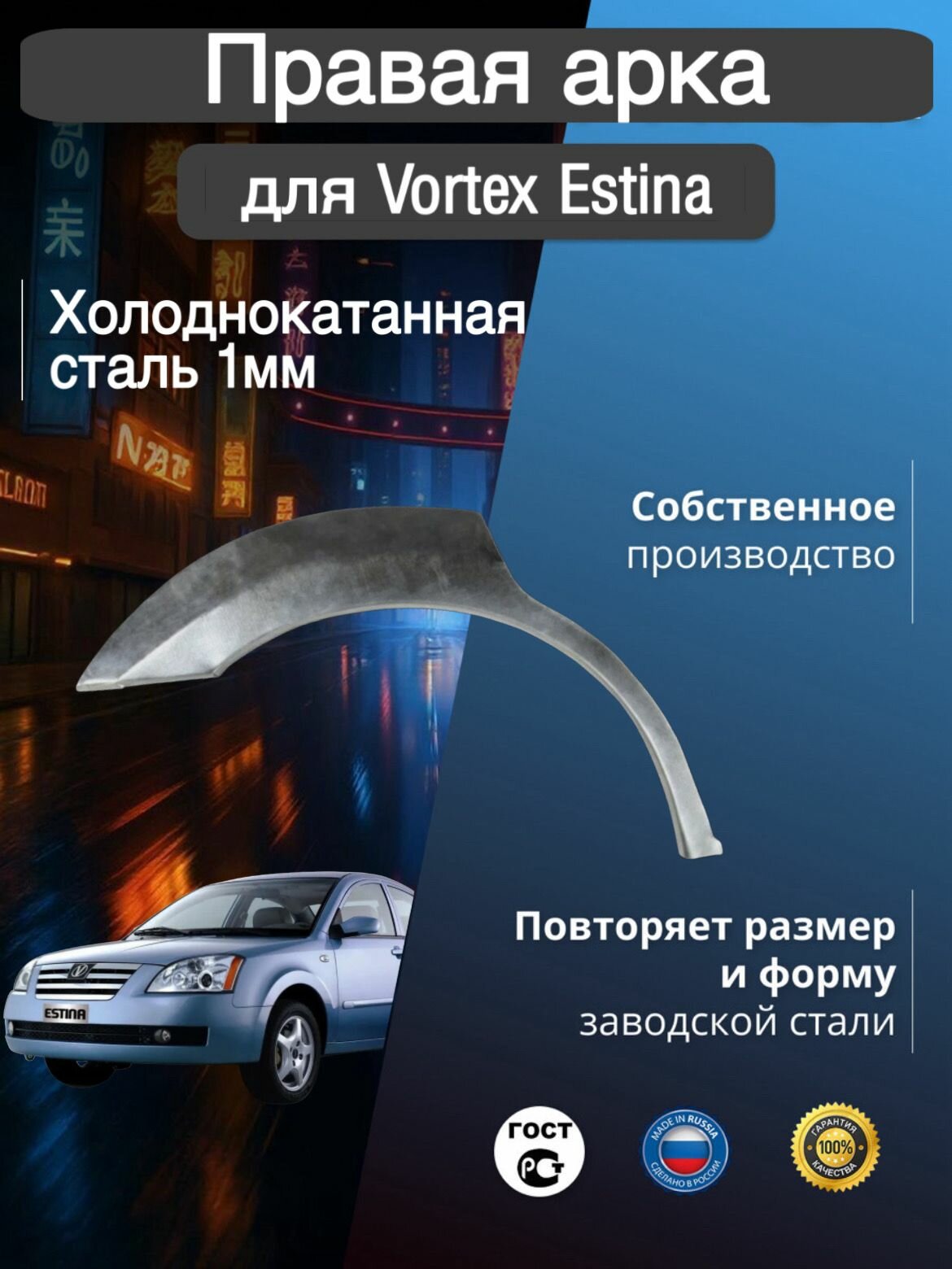 Арка ремонтная задняя правая для автомобиля TAGAZ Vortex Estina 1, тагаз Вортекс Эстина 1, 2008-2012г, холоднокатанная сталь 1 мм