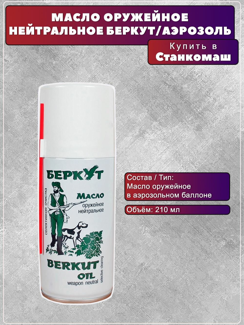 Масло оружейное Беркут / Аэрозоль