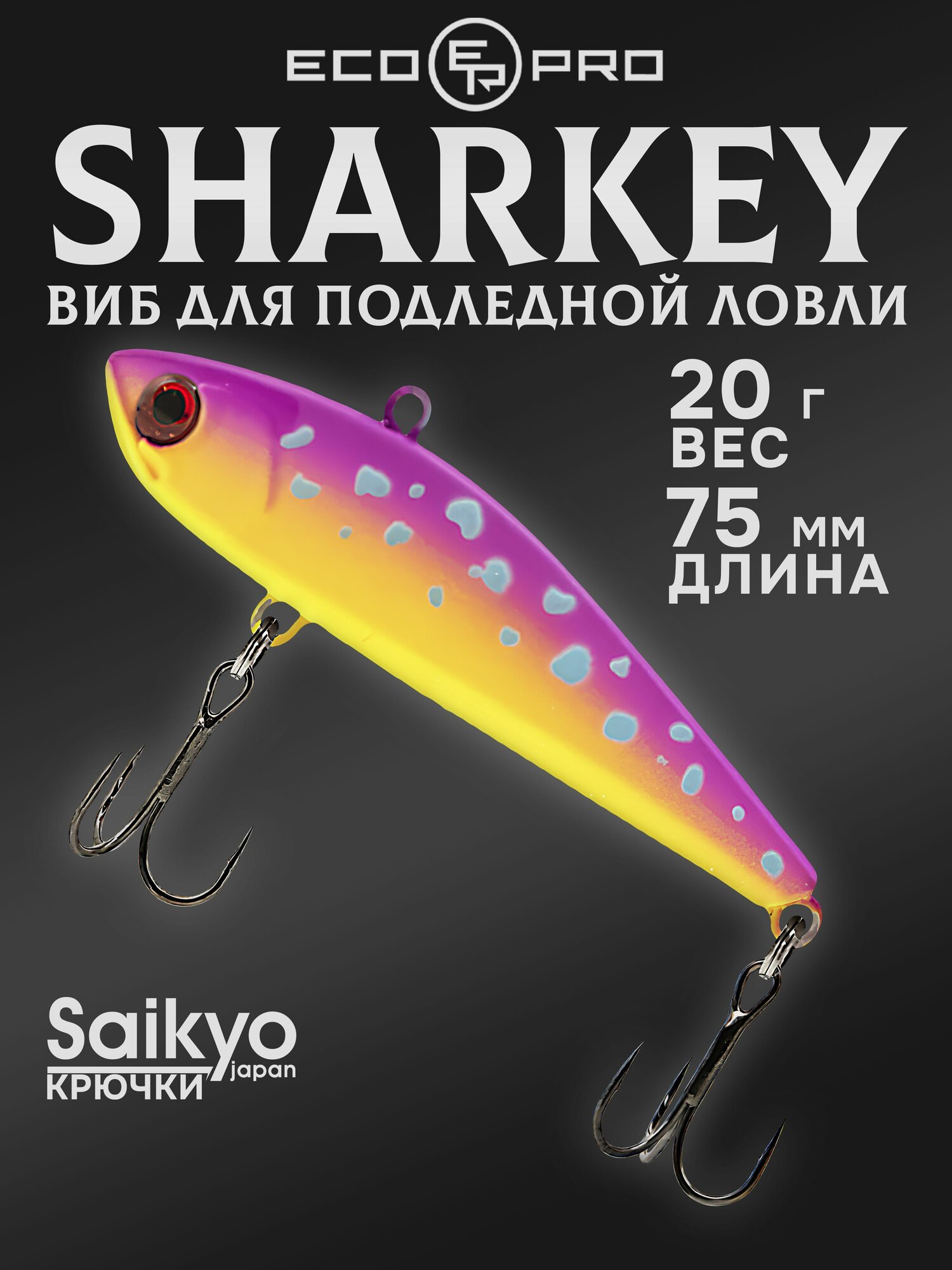 Виб для зимней рыбалки ECOPRO Sharkey 75мм 20г 092 Pink Delirium-UV, раттлины и вибы на судака