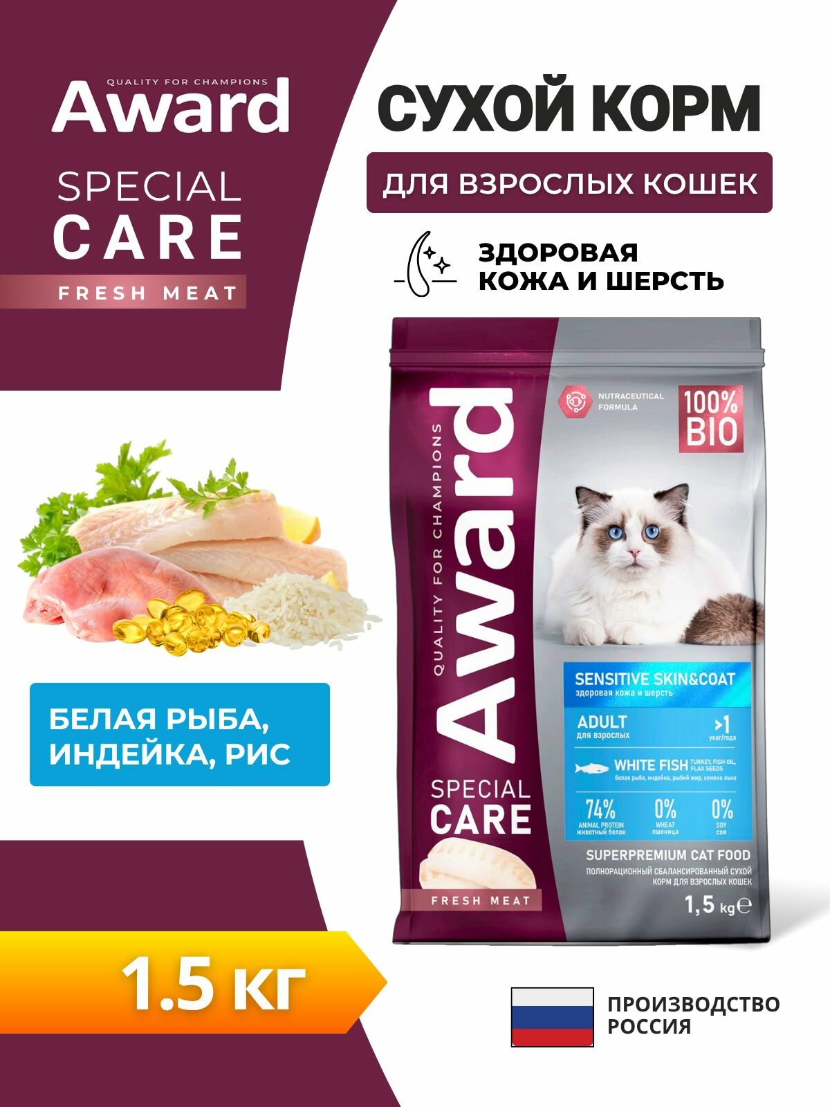 Сухой корм AWARD SPECIAL CARE Sensitive Skin&Coat для взрослых кошек для здоровой кожи и шерсти со свежей белой рыбой 1,5кг