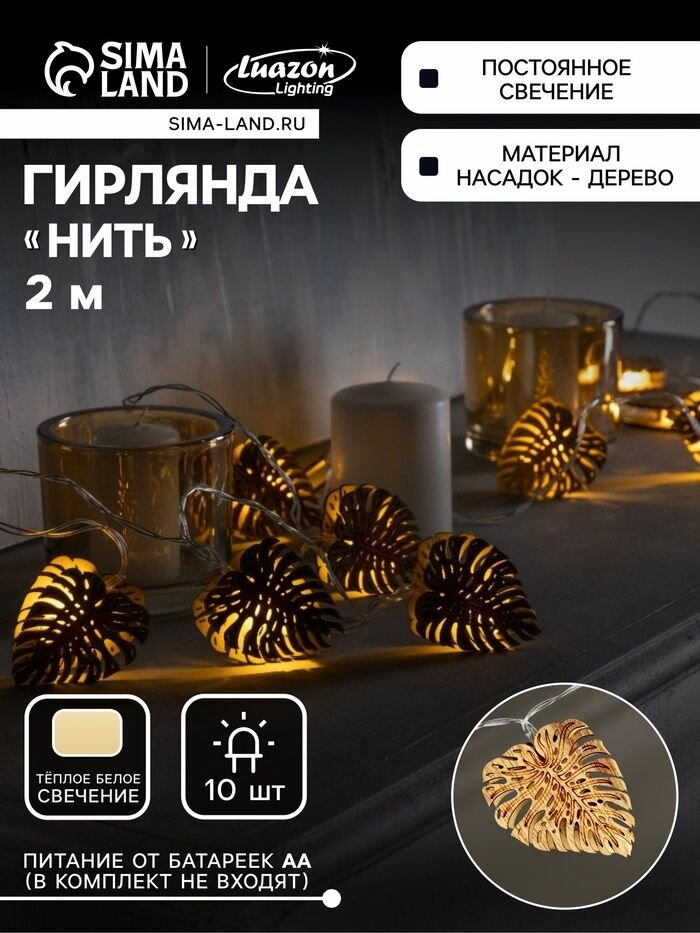 Гирлянда Нить 2.5 м с насадками Листочек , IP20, прозрачная нить, 10 LED, батарейки AAх2 (нет в комплекте), свечение тёплое белое