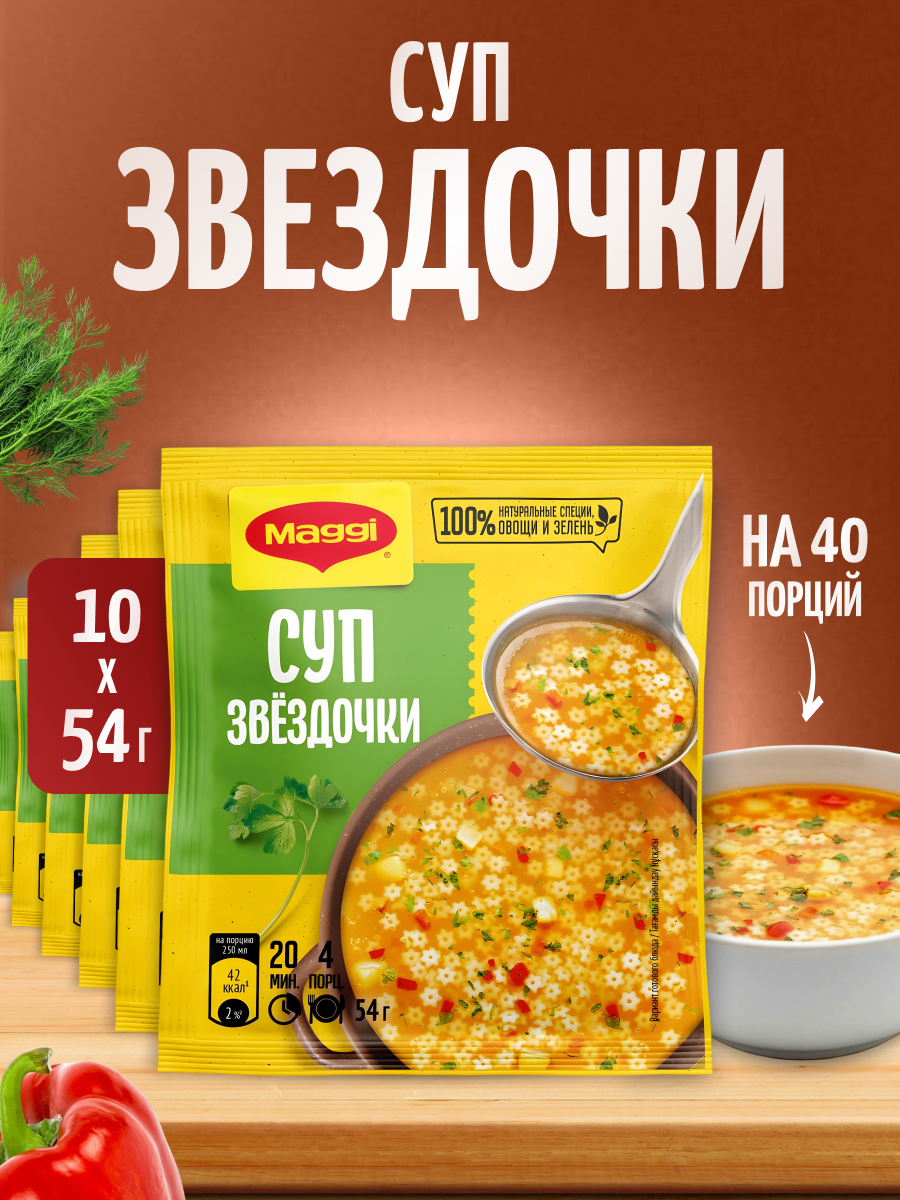 Суп Maggi быстрого приготовления звездочки 10 шт по 54 г