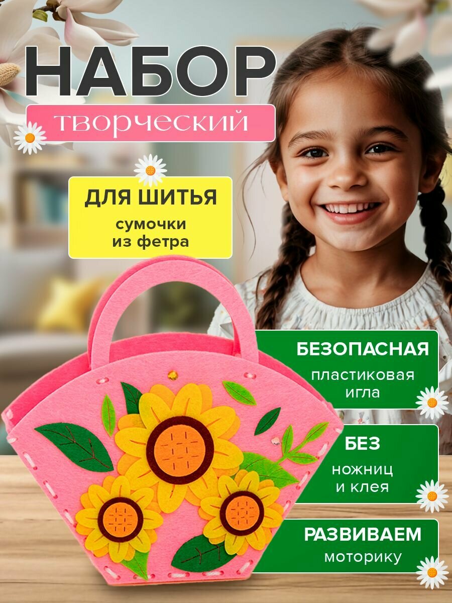 Набор для творчества и рукоделия для шитья сумки, сумочка из фетра для девочек.