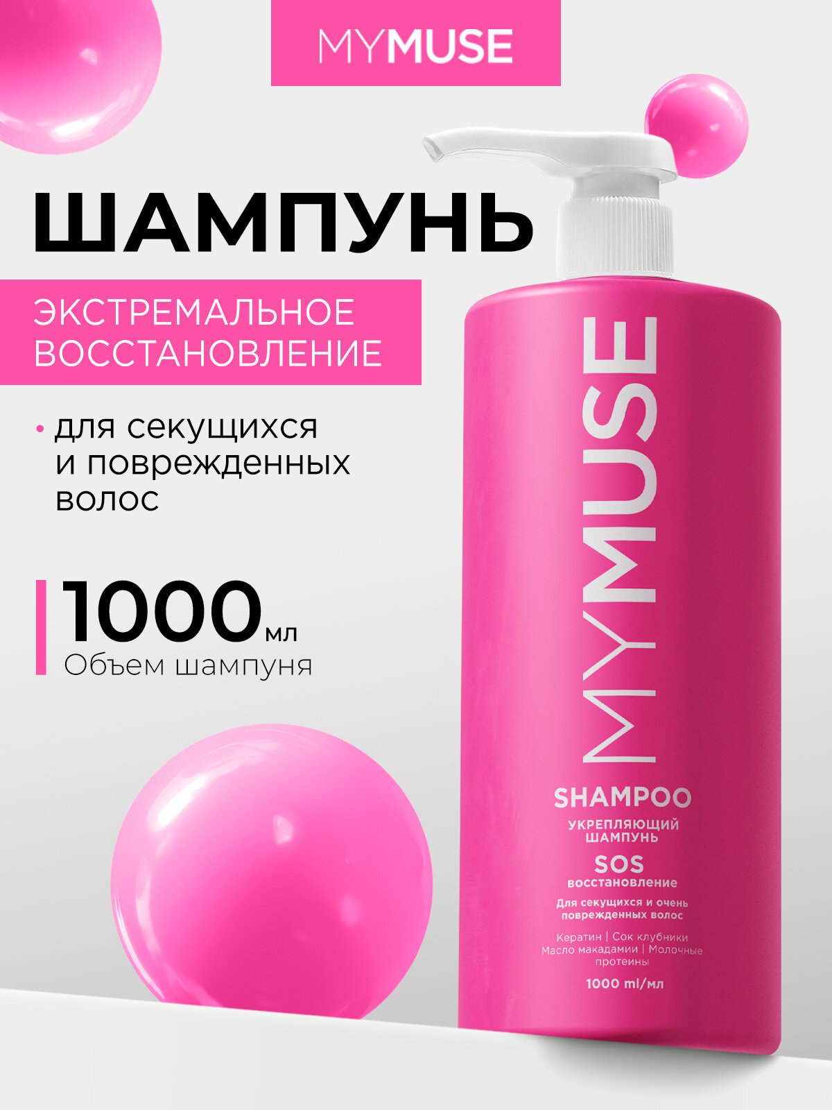 Шампунь GRASS MY MUSE "SOS-восстановление", женский, кератин/керамиды/молочные протеины, дозатор, 1 л