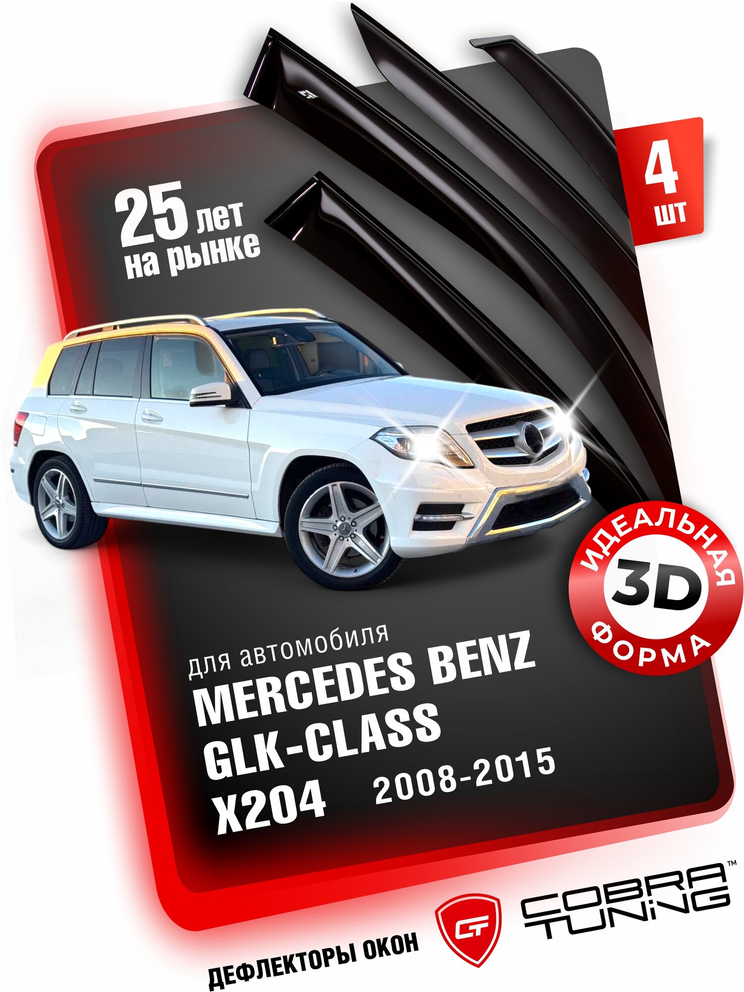 Дефлекторы боковых окон для Mercedes Benz GLK-class (Мерседес Бенц ГЛК-Класс) (X204) 2008-2015, ветровики на двери автомобиля, Cobra Tuning