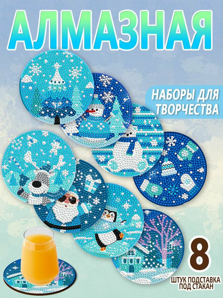 Алмазная мозаика подставки под стакан 8 шт, рождественский набор для творчества, diamond art coaster kit для взрослых и подростков, DIY вышивка стразами, уютный декор кухни