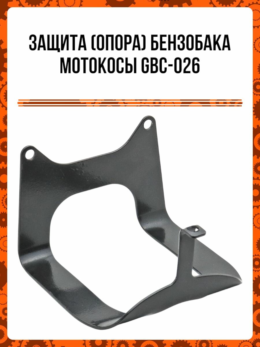 Защита (опора) бензобака мотокосы GBC-026
