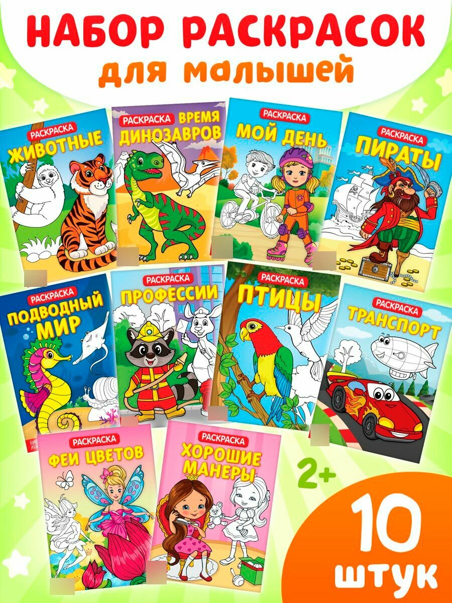 Раскраски детские, набор из 10 шт. по 20 стр.