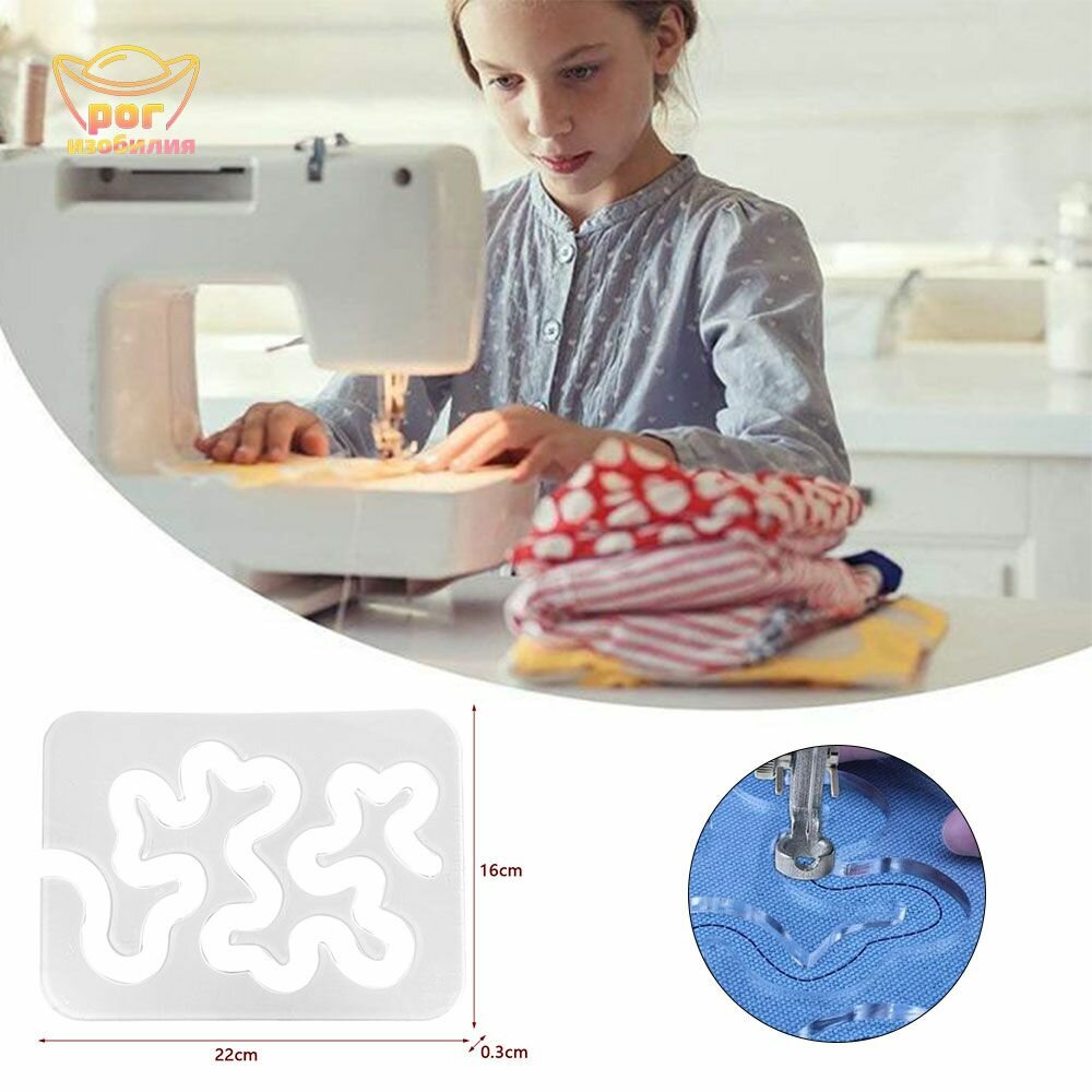 Прозрачная акриловая линейка-шаблон для квилтинга 22х16 см, толщина 3 мм, универсальный инструмент для стежки и шитья одеял, подарок швеям