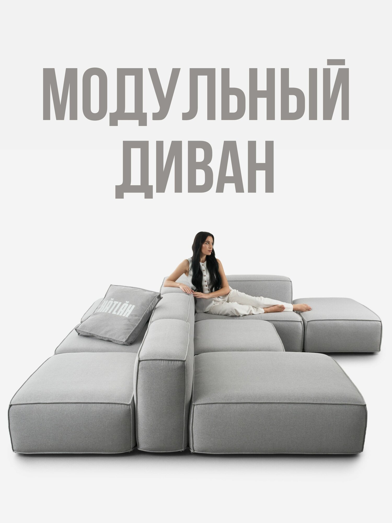 Модульный диван двухсторонний HATLAH Б4С6СБ1 Т1 со съёмными чехлами и любым вариантом сборки