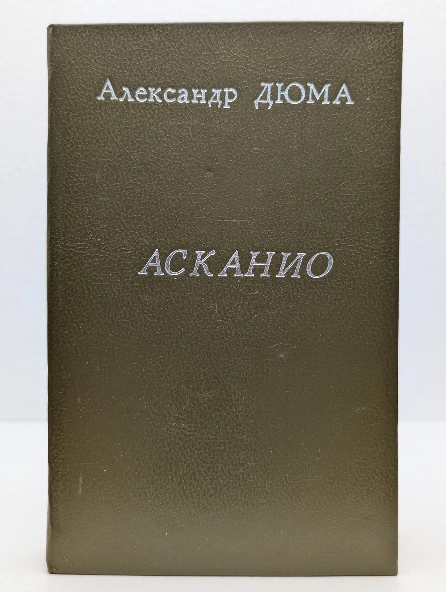 Асканио Дюма Александр 1991