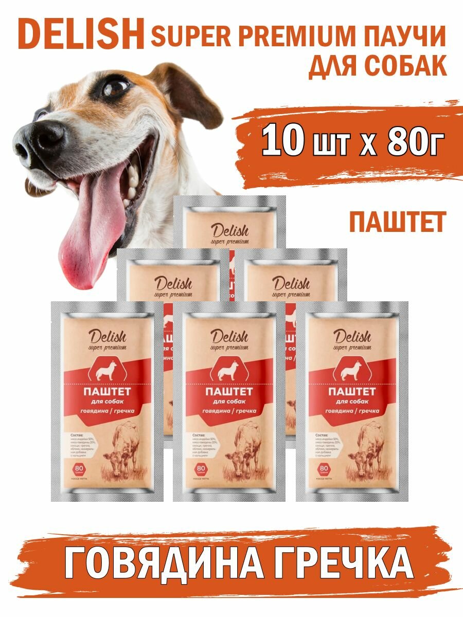 Delish super premium консервы для собак Паштет Говядина Гречка 10шт по 80г