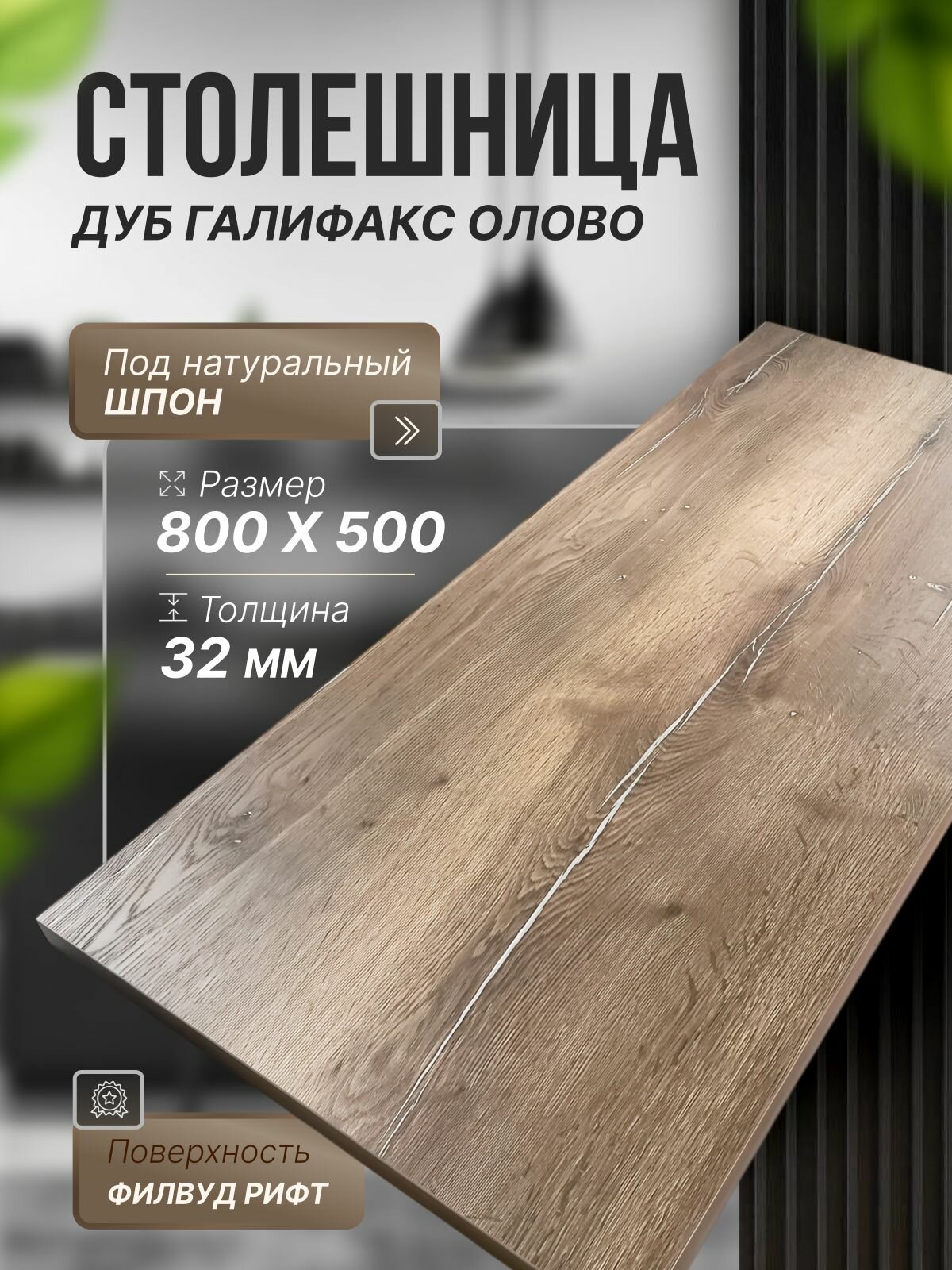 Столешница пластик Egger под дерево для кухни, стола, барной стойки, подоконника 800 х 500 толщина 32 мм. Противоударная кромка 2 мм по периметру. Цвет дуб Галифакс Олово.