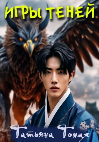 Игры теней. Книга 1. Предназначение [Цифровая книга]