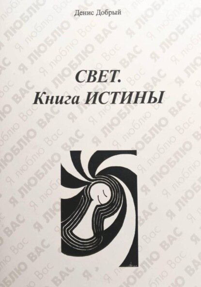 Свет. Книга истины [Цифровая книга]