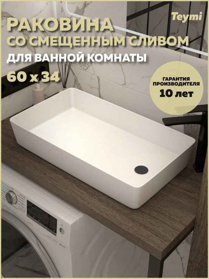 Раковина со смещенным сливом накладная для ванной Teymi Kaarina 60 белая T50312