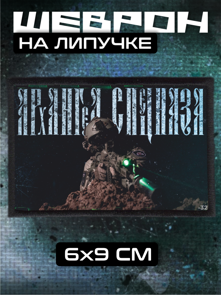 Шеврон на липучке Архангел Спецназ батальон