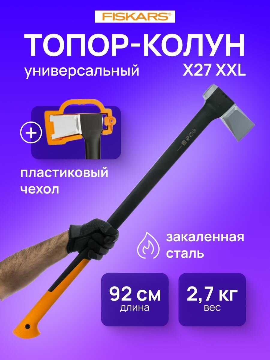 Туристический топор-колун Fiskars X27 XXL / Универсальный топор 2,7кг