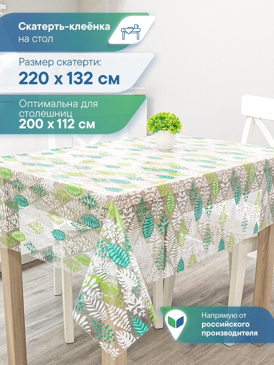 Скатерть на стол на кухню, клеенка с рисунком "Симфония" 132х220 см / скатерть столовая