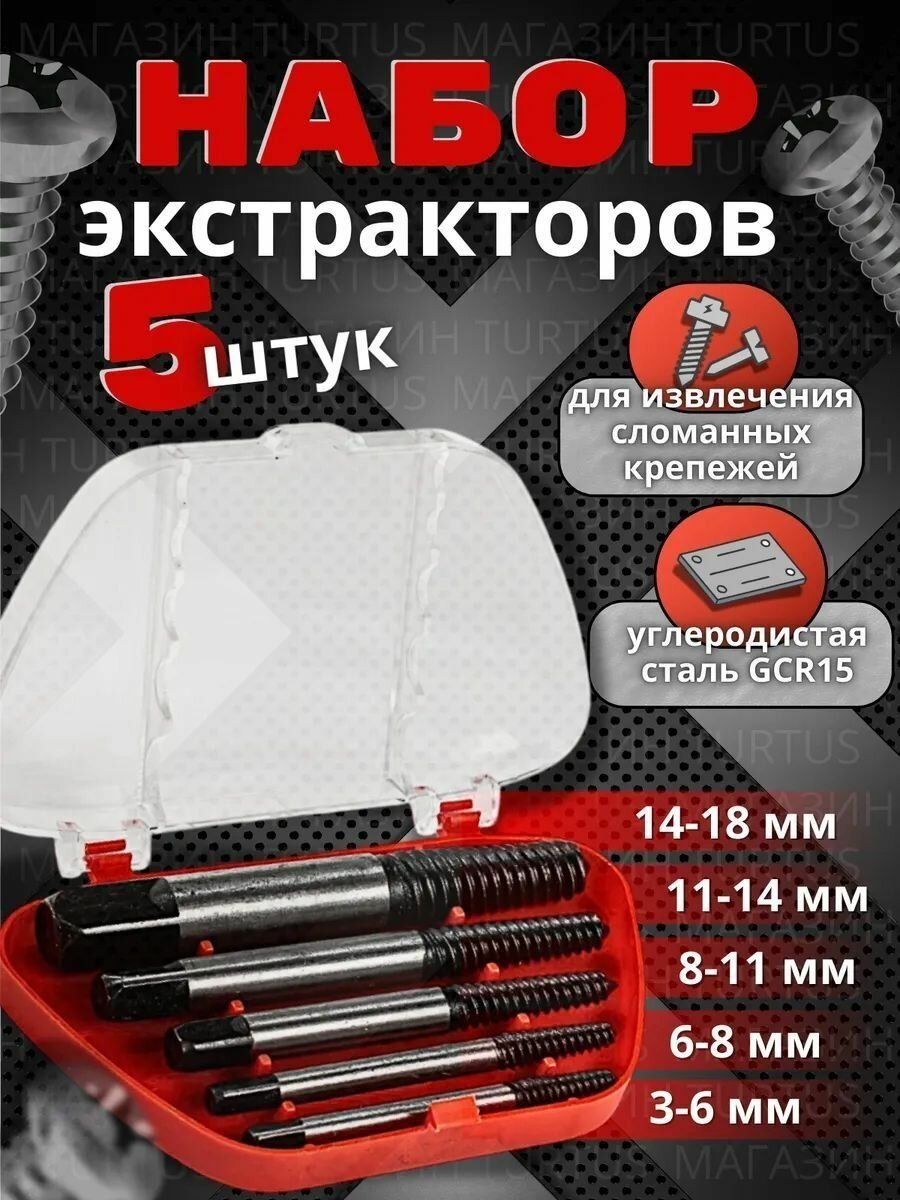 Экстракторы для сломанных болтов набор 5 шт
