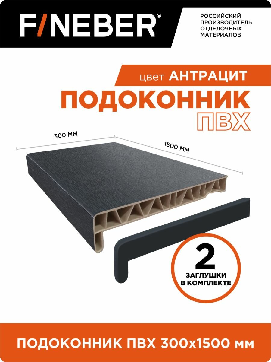 Подоконник пластиковый ПВХ FINEBER 1500Х300мм цвет антрацит