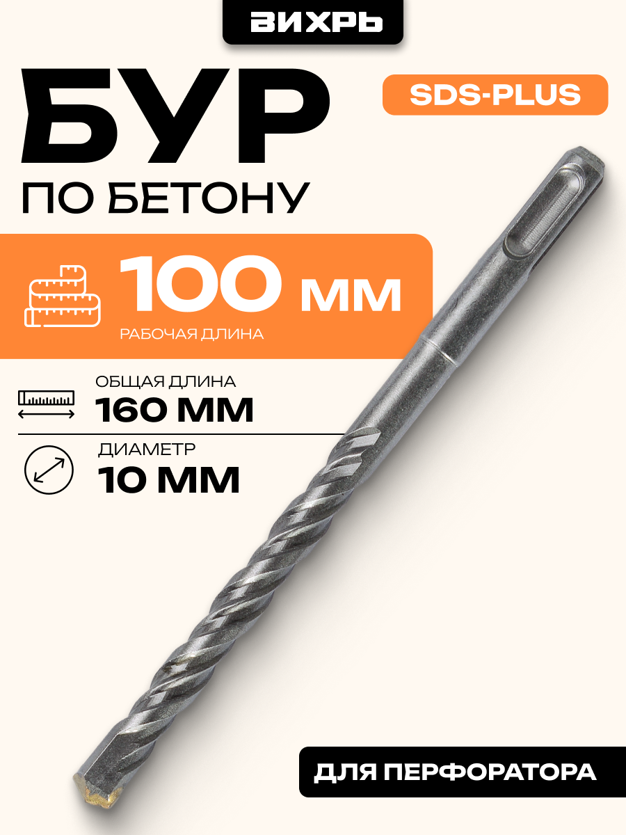 Бур по бетону Вихрь 10x160x100 SDS-Plus, сталь ВК8, длина 160 мм
