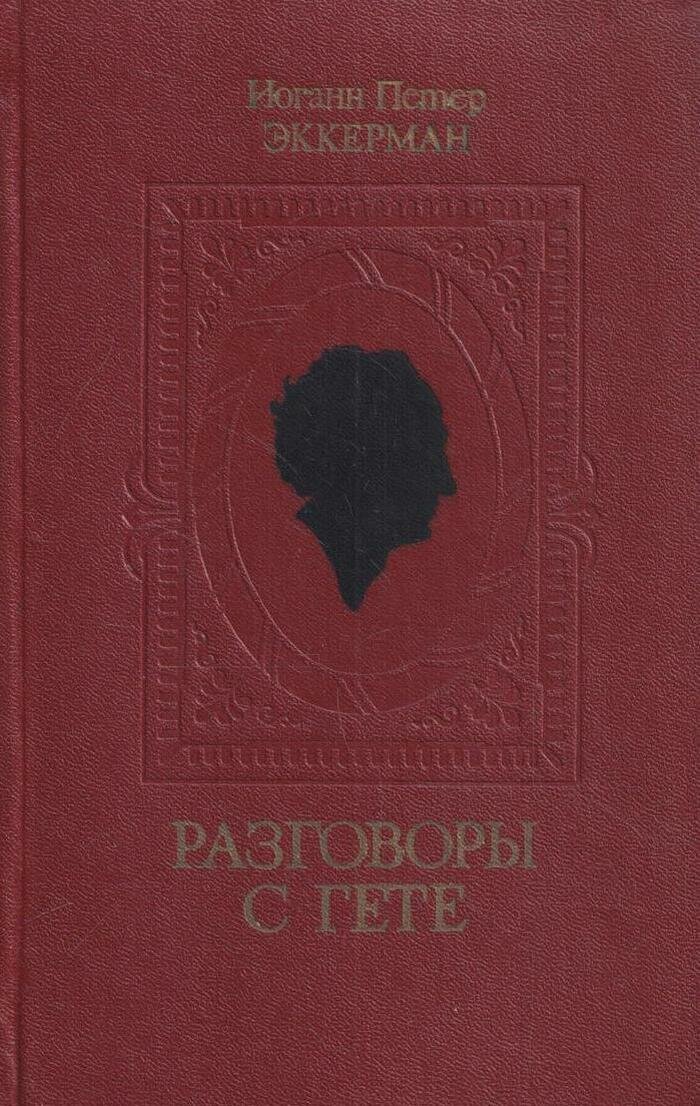 Разговоры с Гете