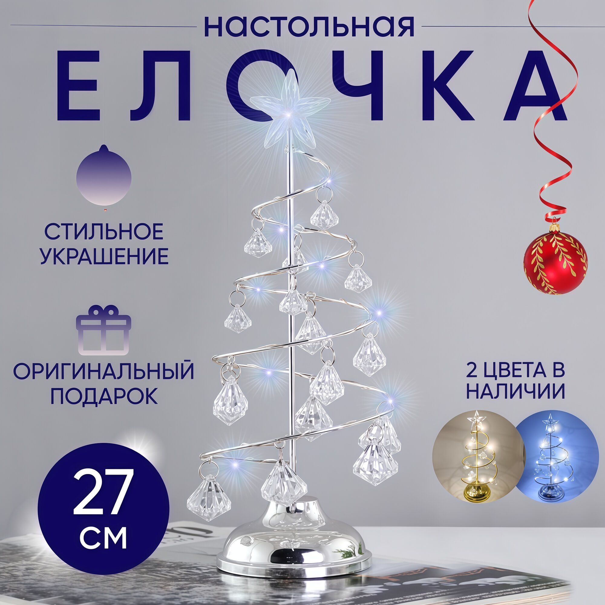Елка настольная "Подарок на новый год", металл/пластик, серебристая