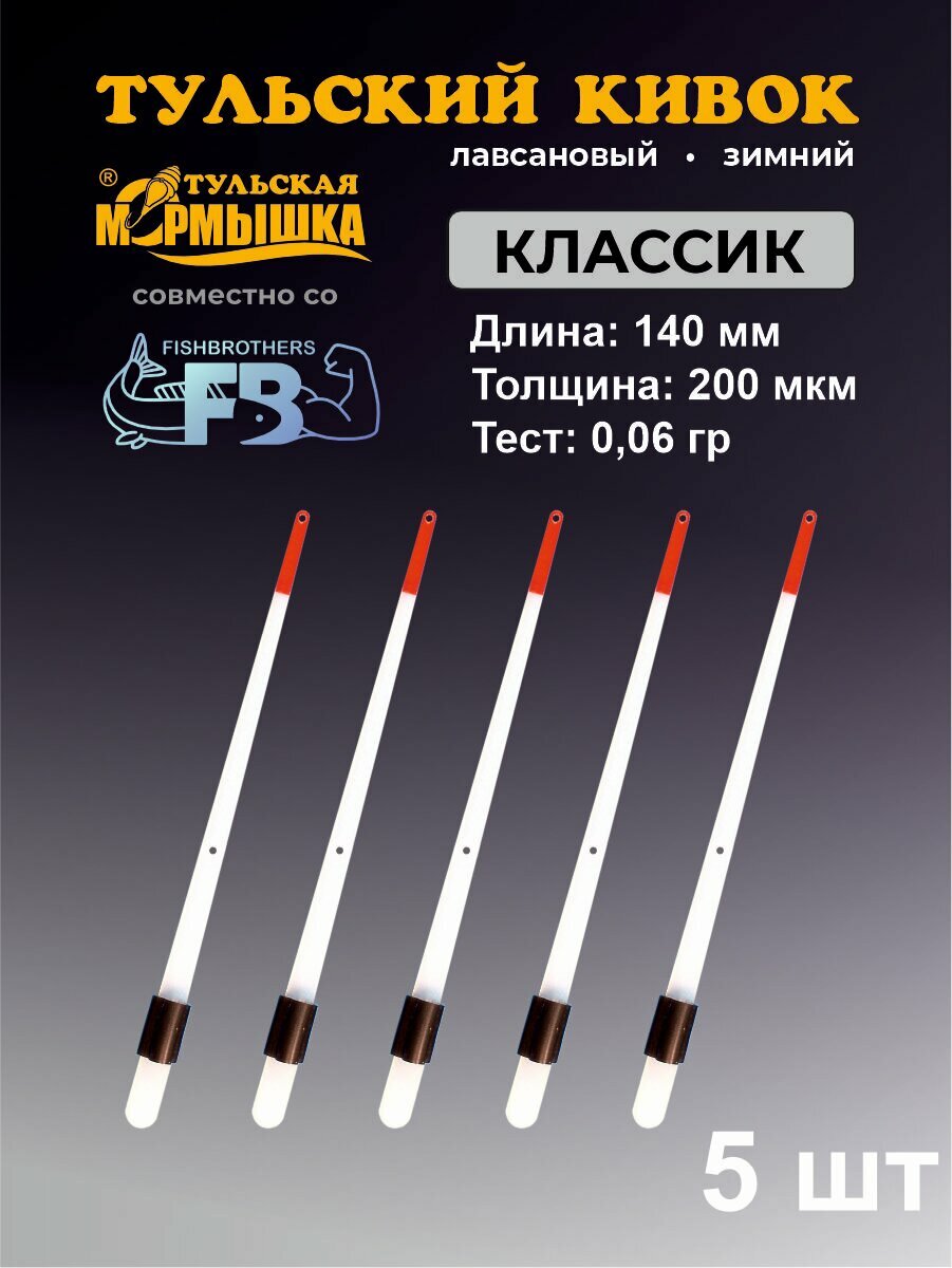 Кивок для зимней рыбалки 140 мм 200 мкм