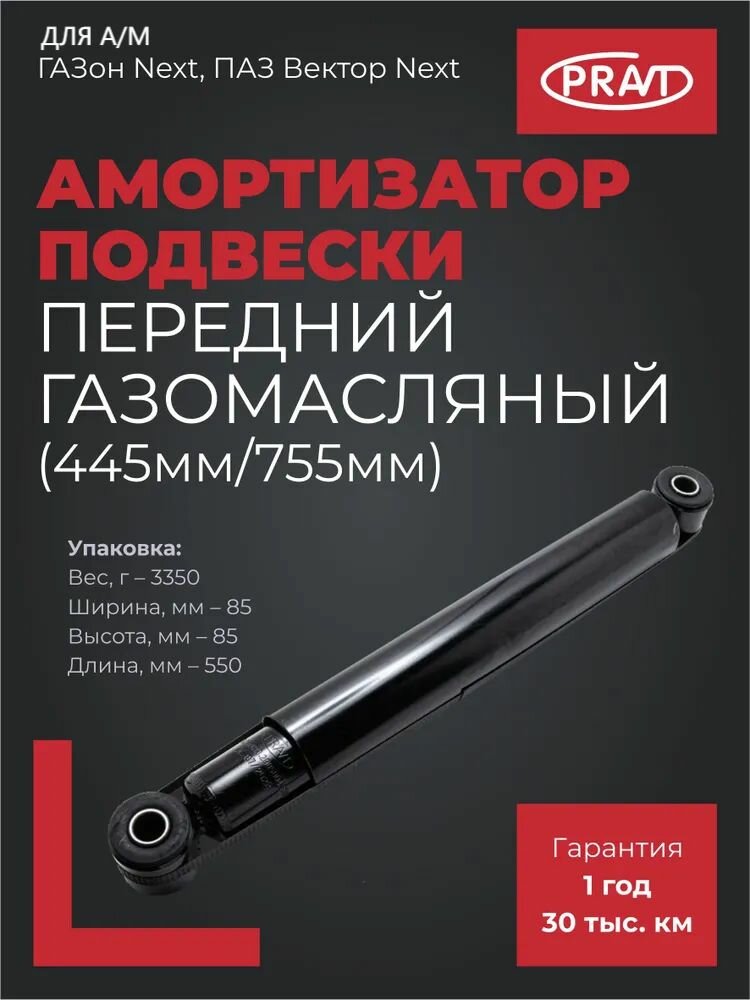 Амортизатор подвески передний газомасляный Газон Next, Паз Вектор Next (445мм/755мм) PR. C40R13.2905004-03 Pravt