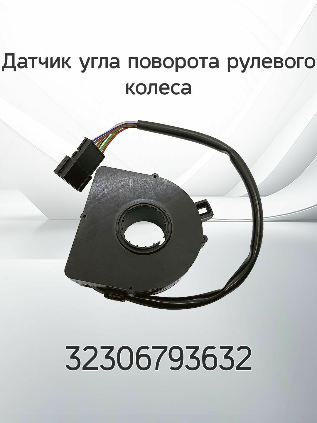 Датчик угла поворота рулевого колеса BMW 32306793632