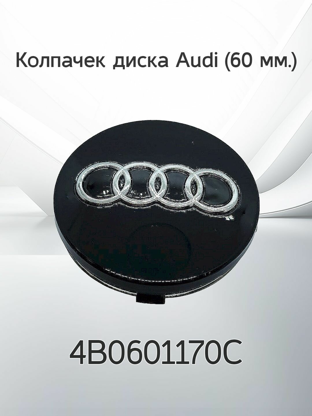 Крышка ступицы литого диска Audi / Колпачек колеса Ауди / 60 мм