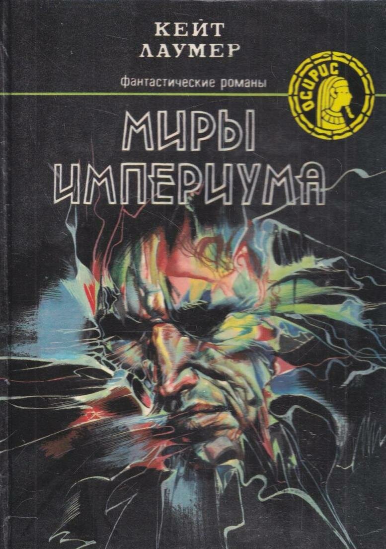 Миры Империума