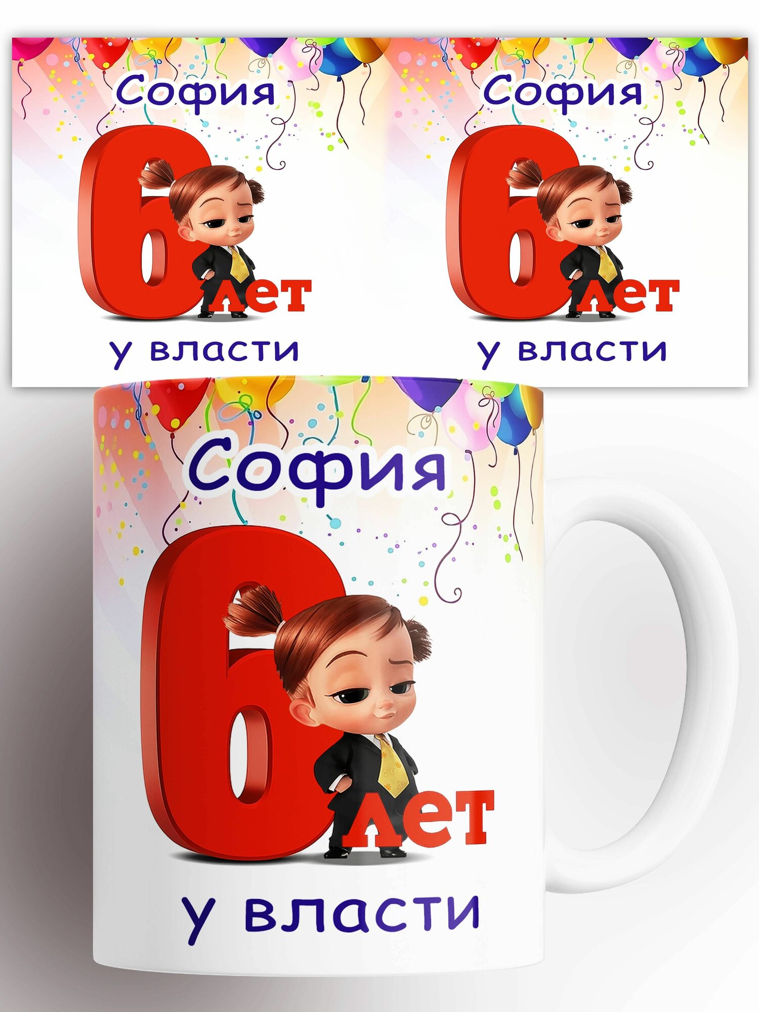Кружка именная София 6 лет у власти 330 мл