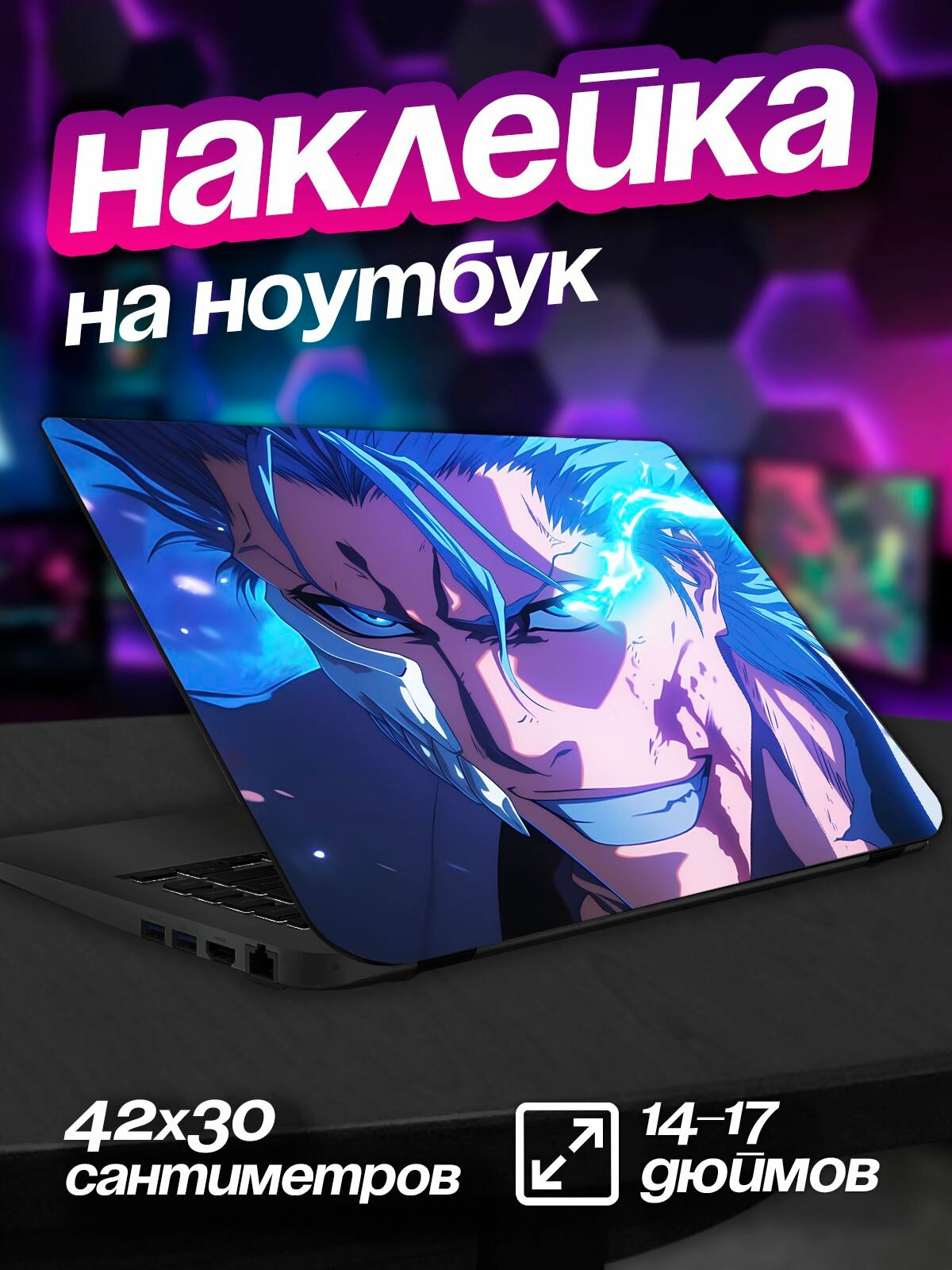 Наклейка на ноутбук крышку аниме Блич Гриммджоу