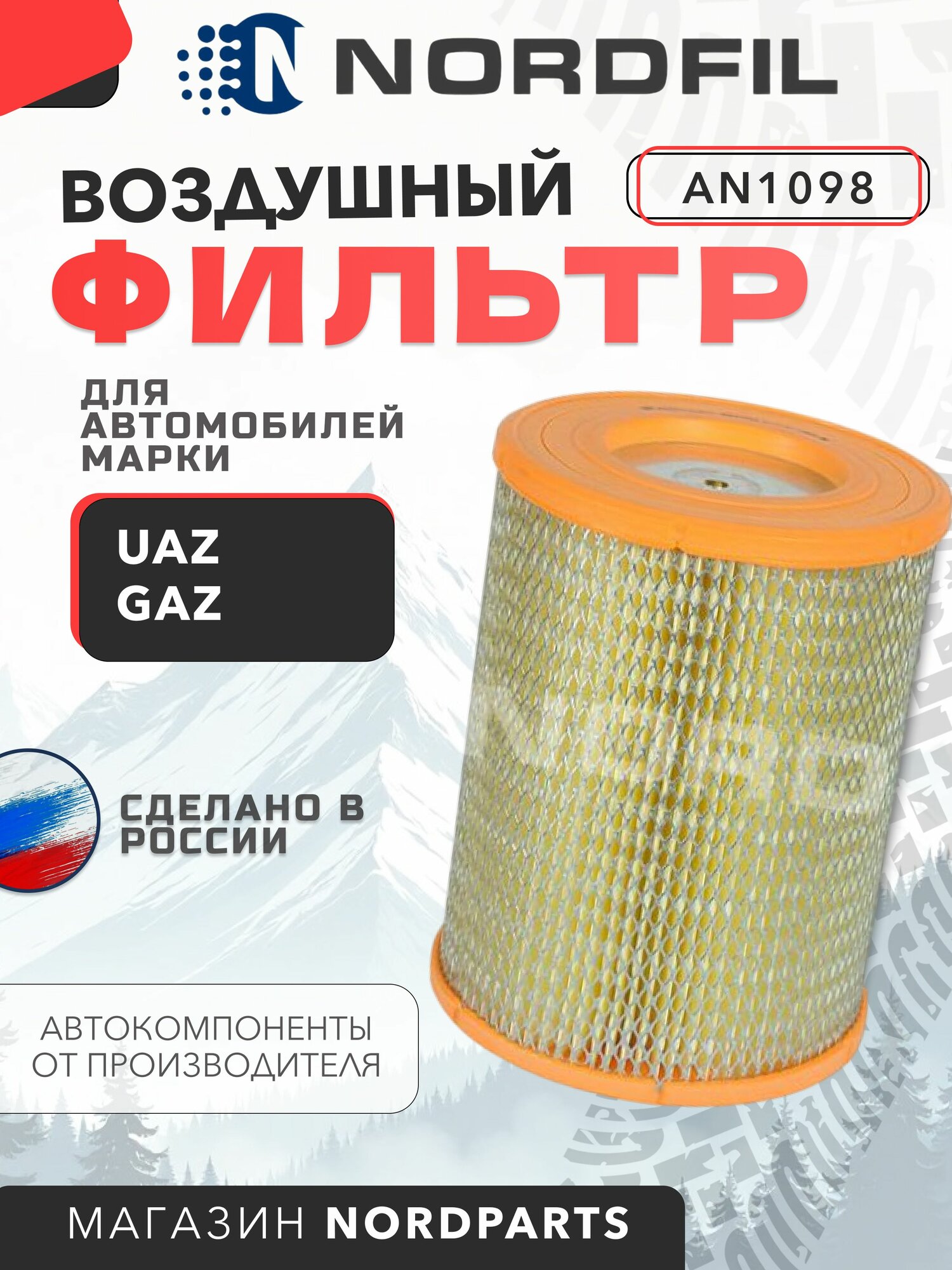 Фильтр воздушный для автомобилей Газель, Соболь, UAZ Patriot, Simbir, Карго, Пикап, Профи Nordfil арт. AN1098 OEM 31101109013