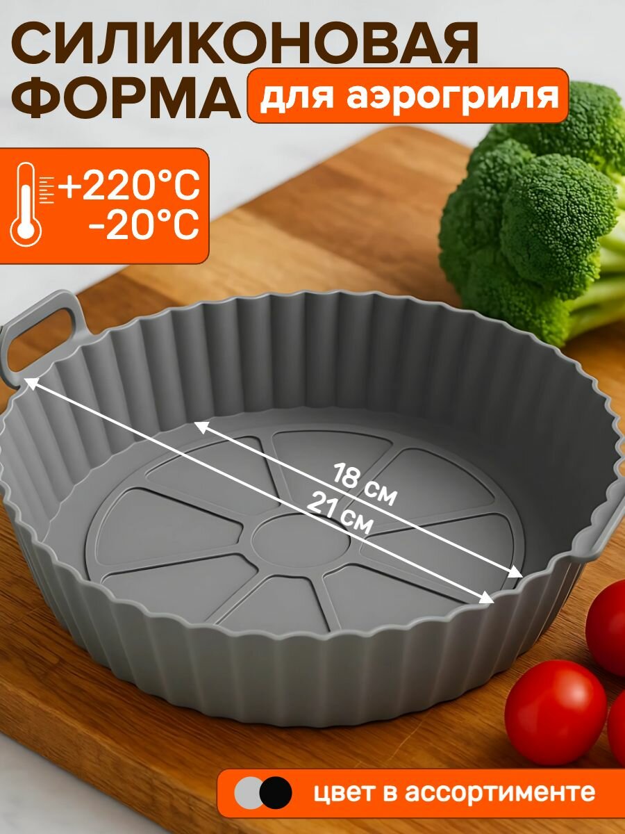 Форма для аэрогриля, диаметр 18 см