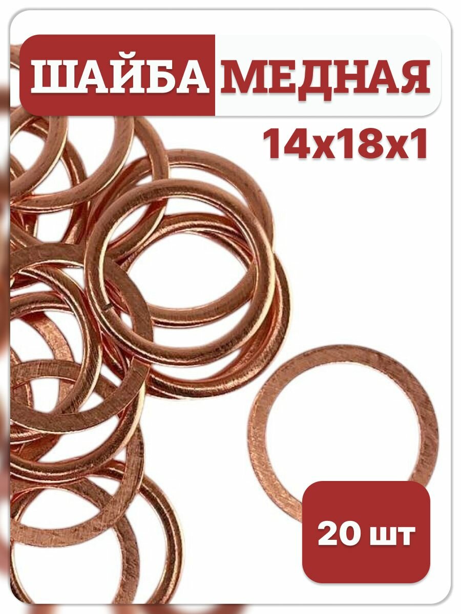 Шайба медная 14х18х1 - 20 шт.