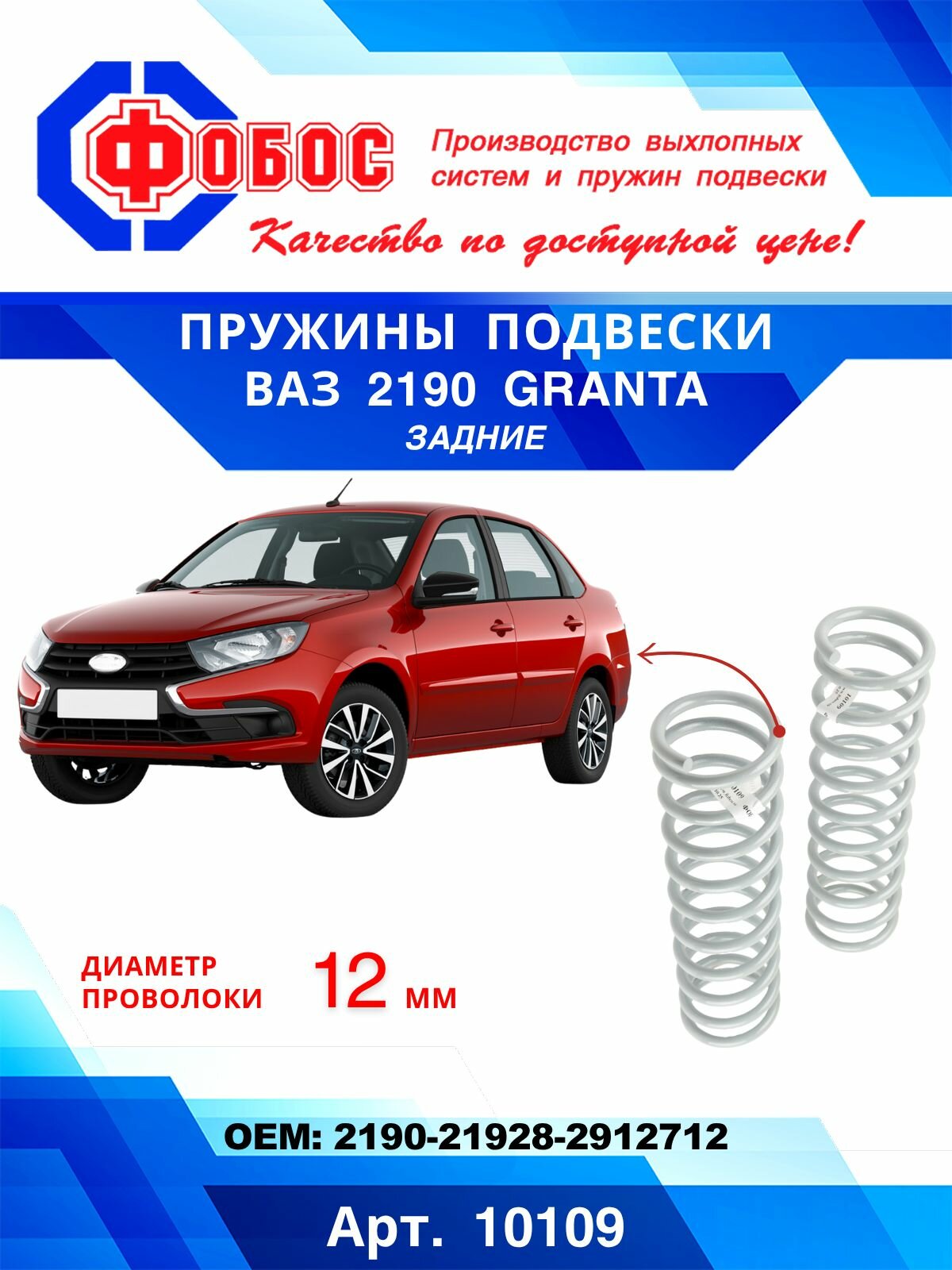 Пружины подвески ВАЗ- 2190 Granta задние 2 шт. комплект фобос 10109