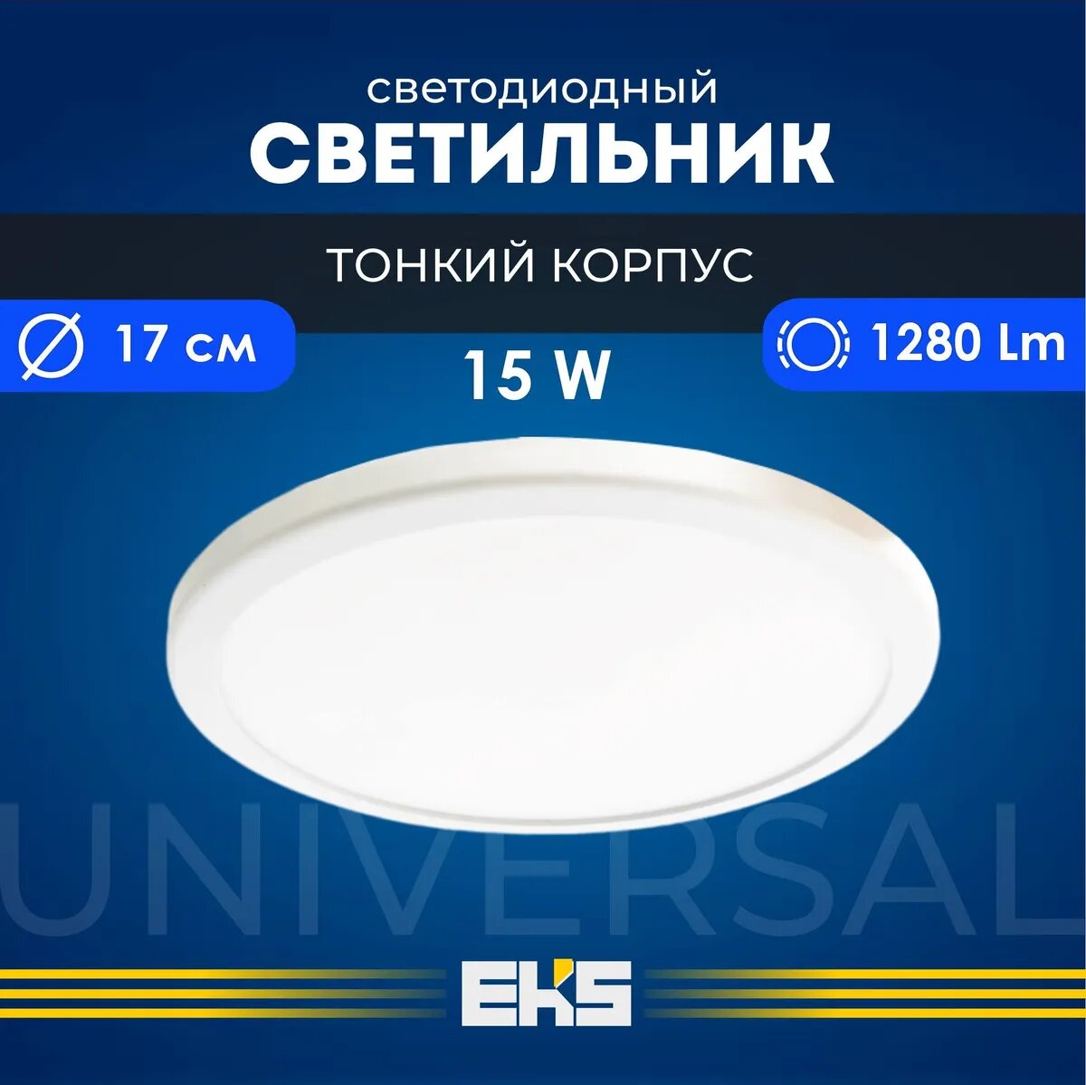 Встраиваемый светильник UNIVERSAL - Светодиодная панель, LED панель круг (15 Вт, 1280 Лм), 1 шт.