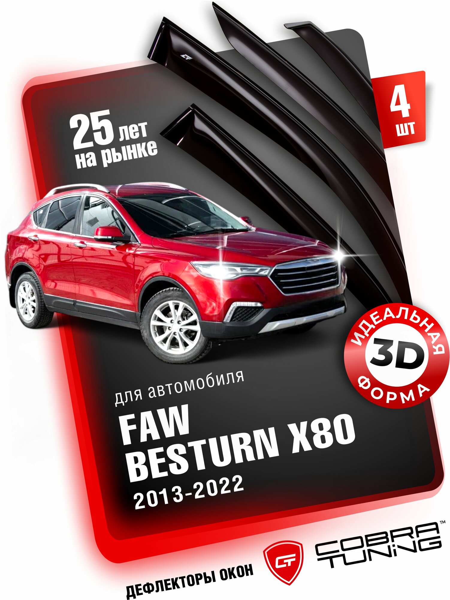 Дефлекторы боковых окон для Faw Besturn X80 (Фав Бестурн) 2013-2022, ветровики на двери автомобиля, Cobra Tuning
