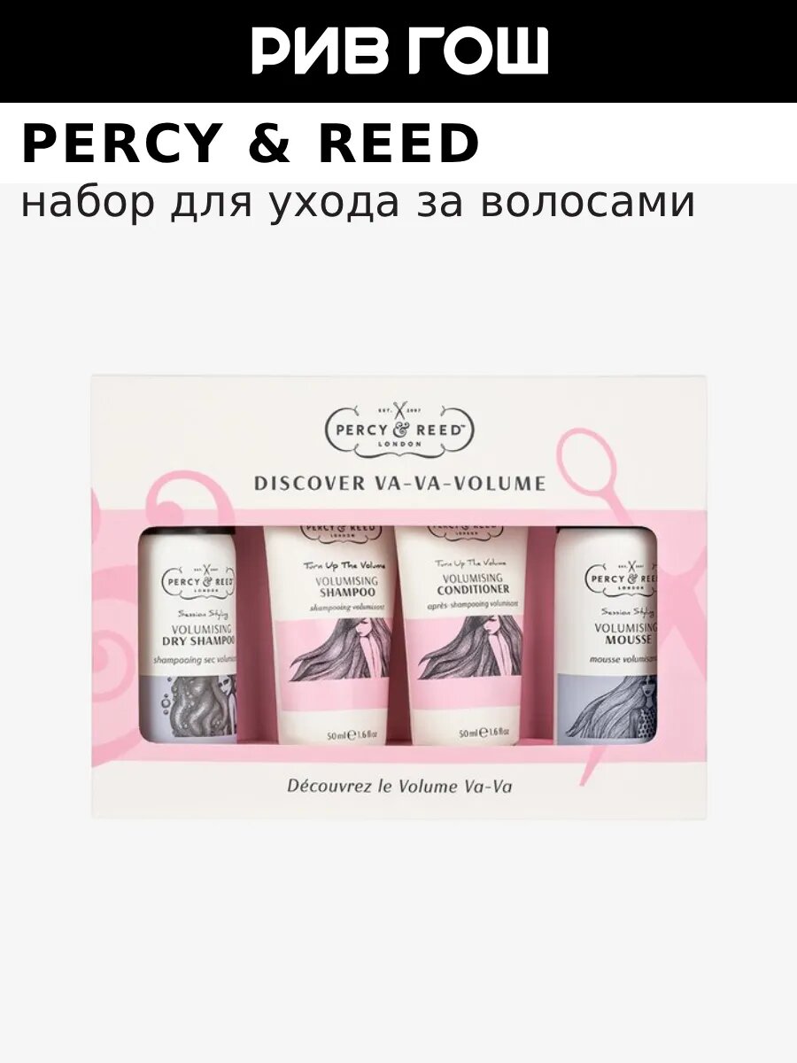 PERCY&REED Hair Care Discover Va-Va-Volume Набор для волос (Шампунь + Кондиционер + Сухой шампунь + Мусс)