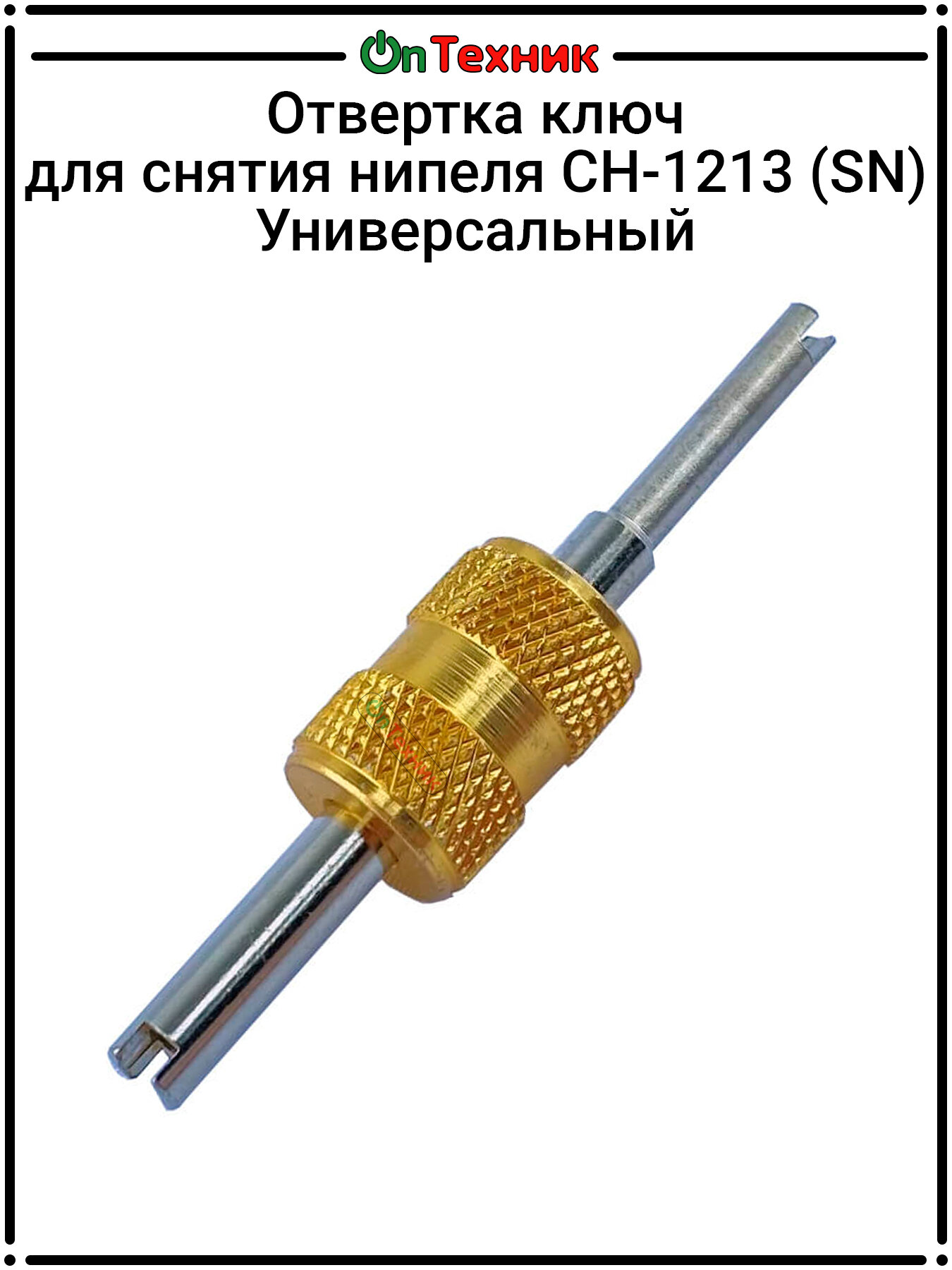 Отвертка ключ для снятия нипеля CH-1213 (SN) Универсальный