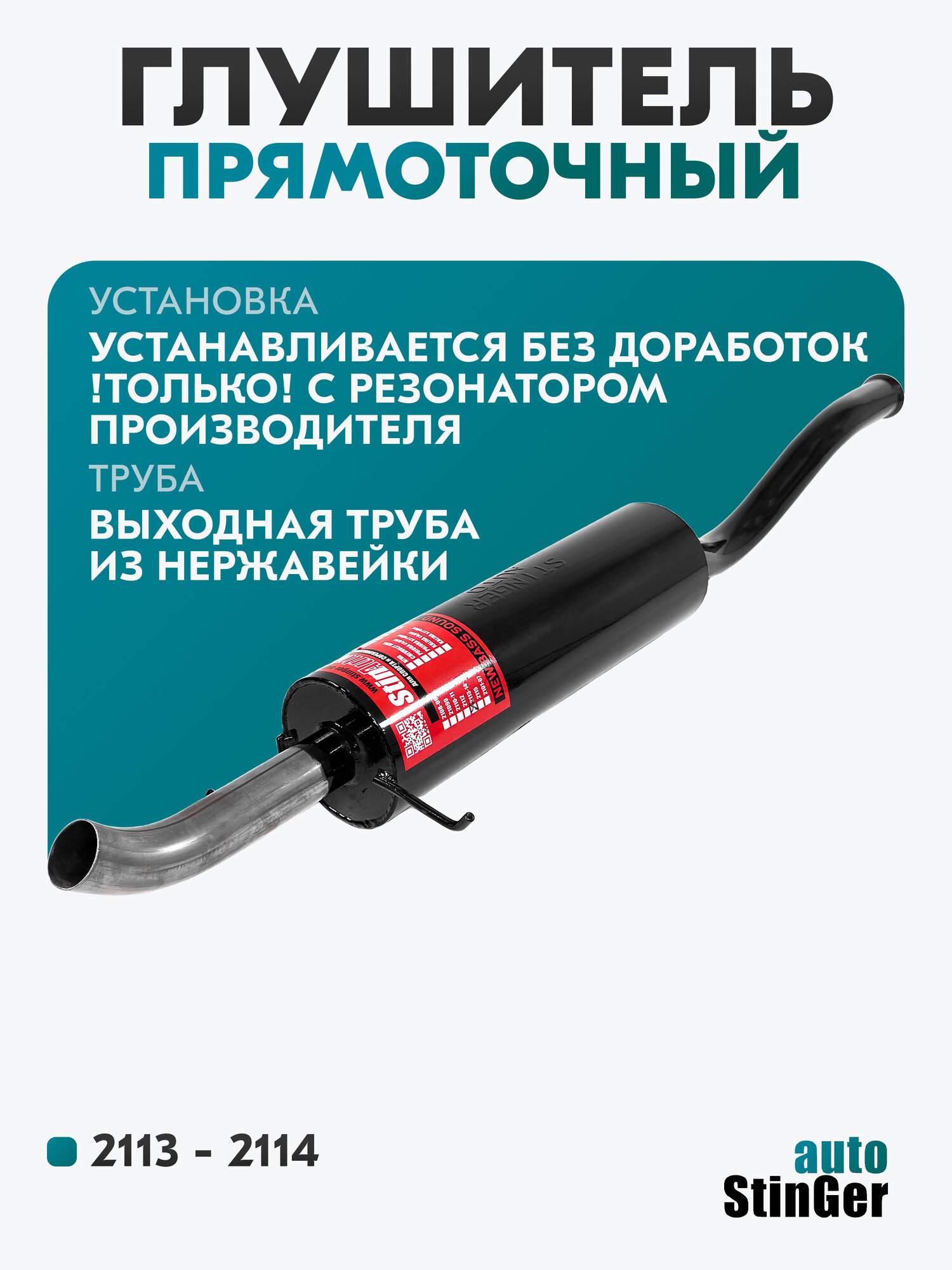 Глушитель прямоточный "Stinger-auto" ВАЗ 2113-2114