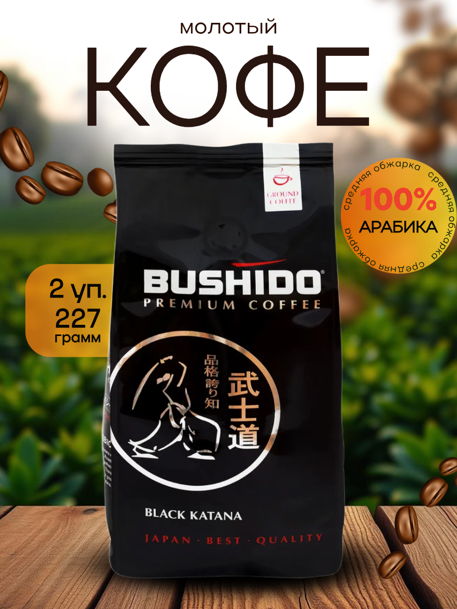 Кофе молотый BUSHIDO "Black Katana", средняя обжарка, 2 шт. по 227 гр.