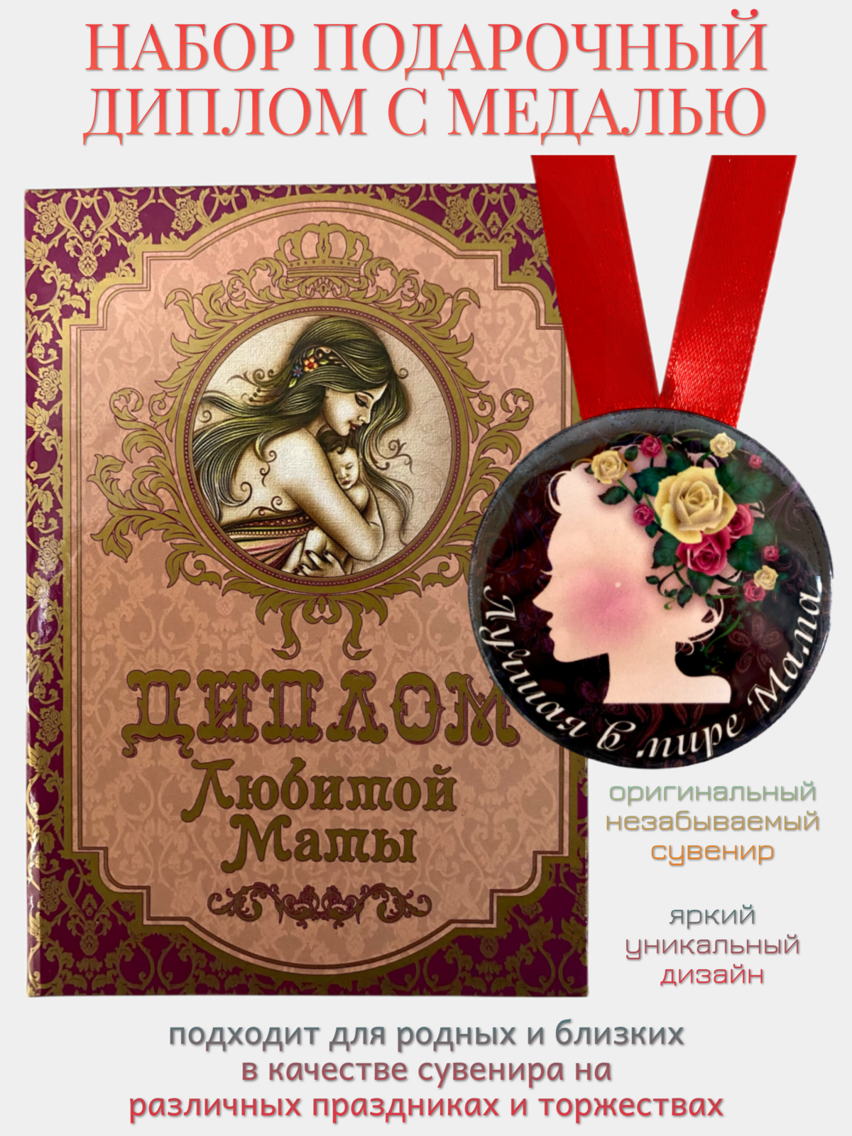 Шуточный диплом "Любимой мамы" и сувенирная медаль с атласной лентой "Лучшая в мире мама", подарочный набор